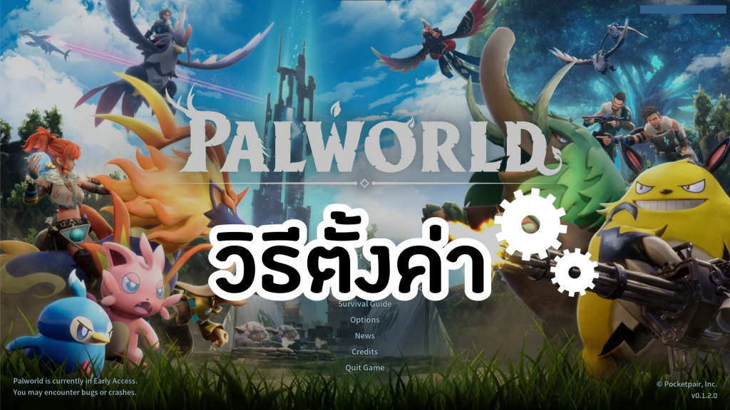 RebirthzVPS - วิธีตั้งค่า Palworld